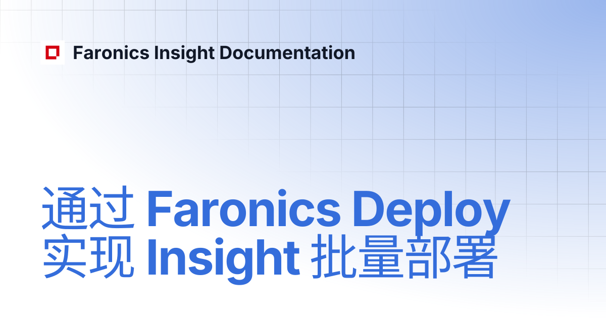 通过 Faronics Deploy 实现 Insight 批量部署 | （中） Faronics Insight | Faronics ...