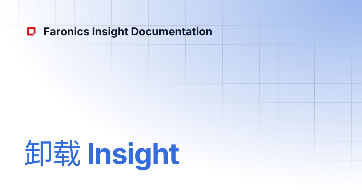 卸载 Insight | Faronics Insight Documentation