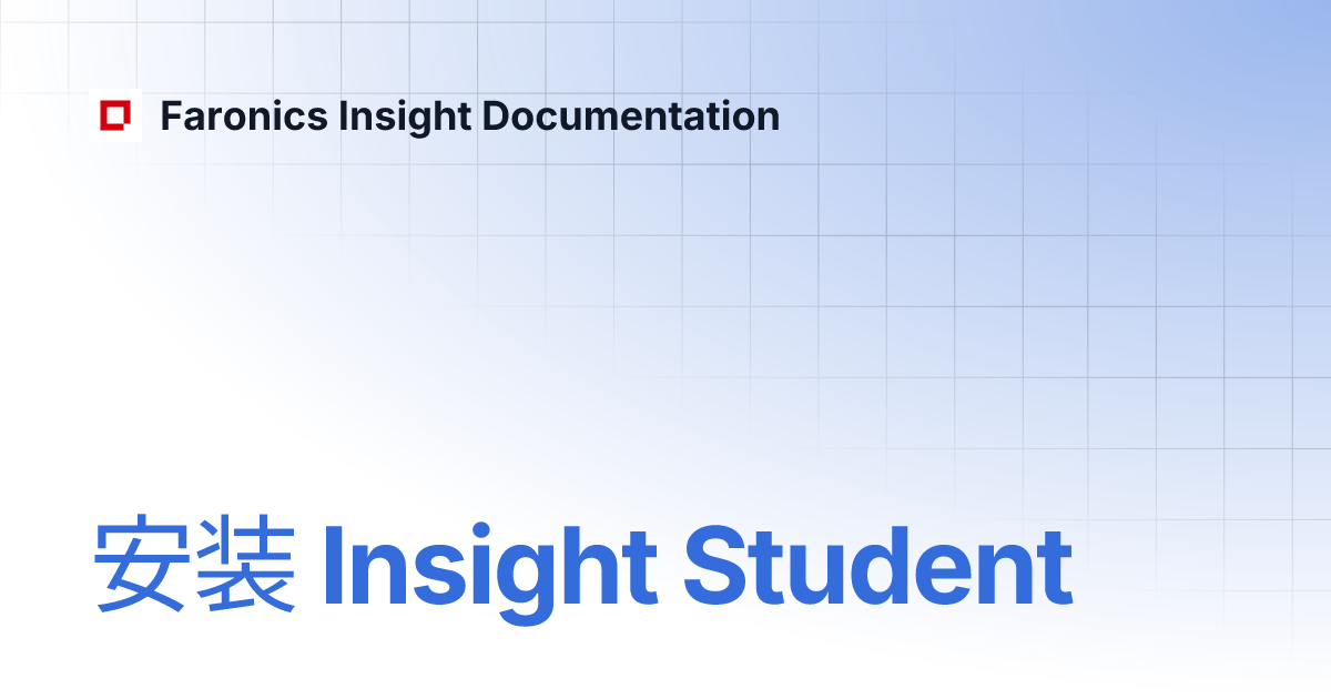 安装 Insight Student | Faronics Insight Documentation