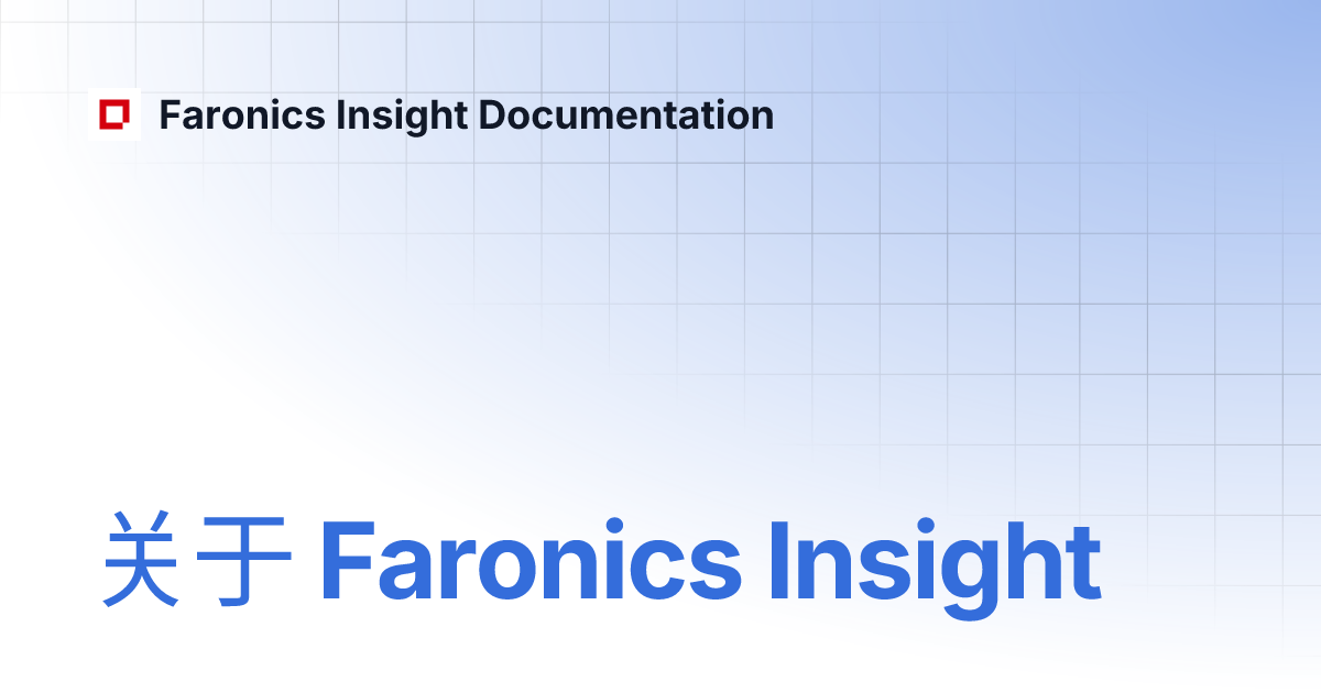 关于 Faronics Insight | Faronics Insight Documentation
