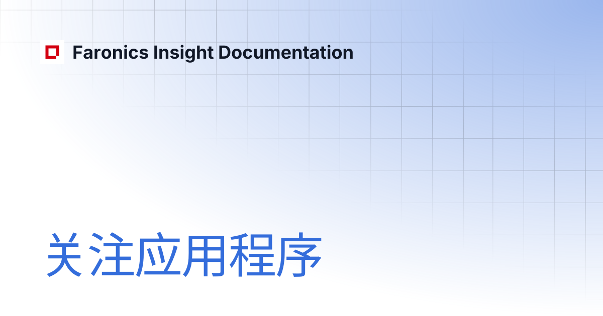 关注应用程序 | Faronics Insight Documentation