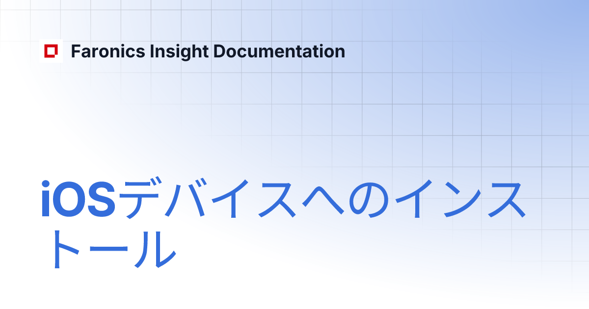 iOSデバイスへのインストール | Japanese | Faronics Insight Documentation